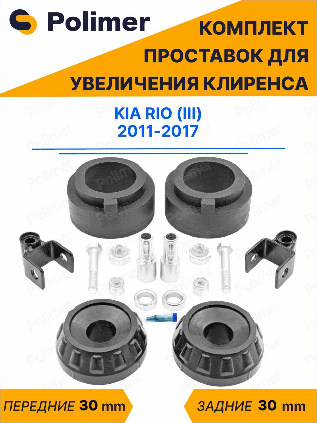 Комплект проставок увеличения клиренса KIA RIO (III) 2011-2017 - полиуретан 30 мм