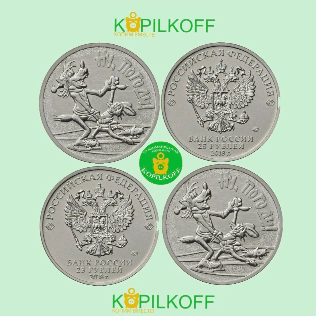 Монета 25 рублей "НУ, погоди!" ММД 2018 г. в.