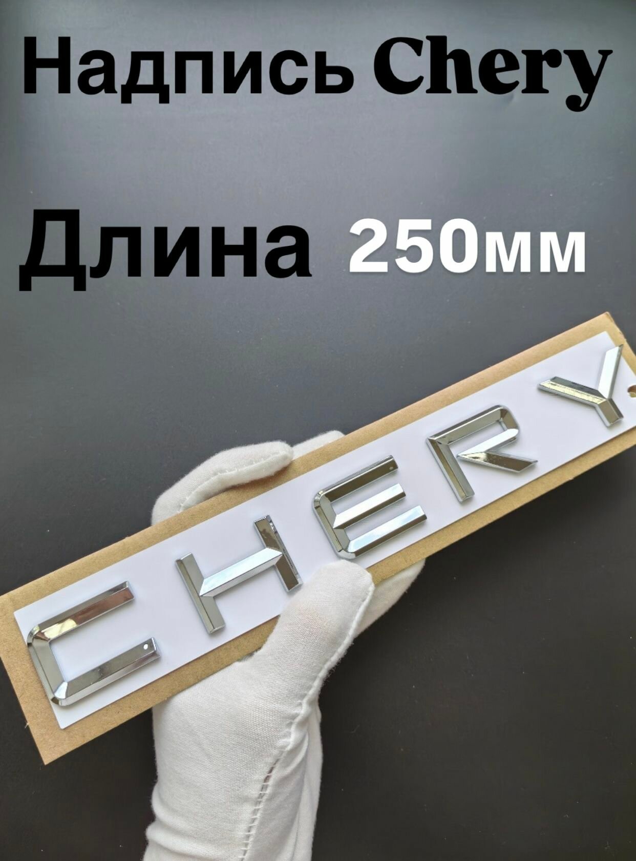 Эмблема надпись на багажник Чери 250мм. Шильдик Chery хром 1 шт