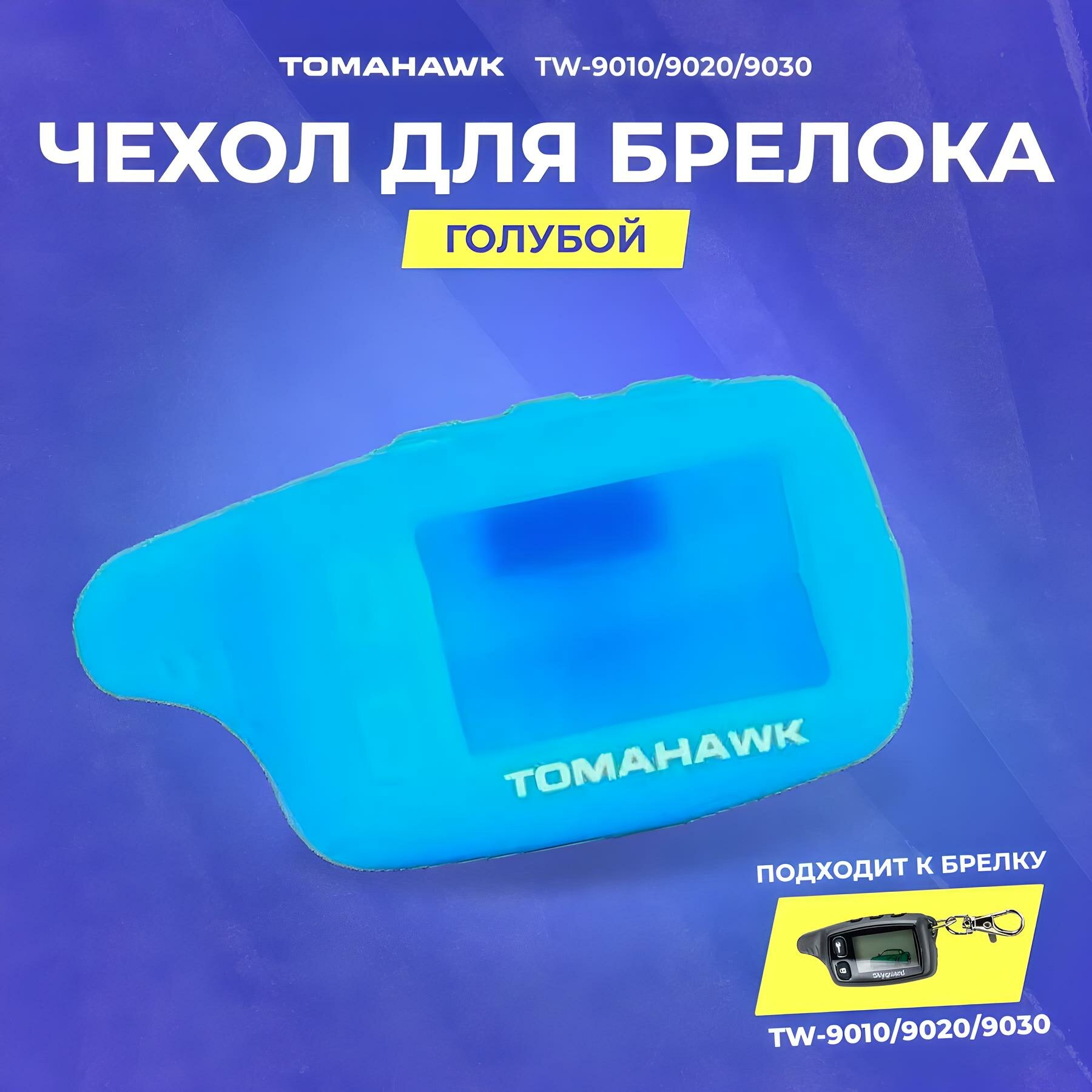 Чехол для брелка силиконовый Tomahawk TW-9010/9020/9030 голубой