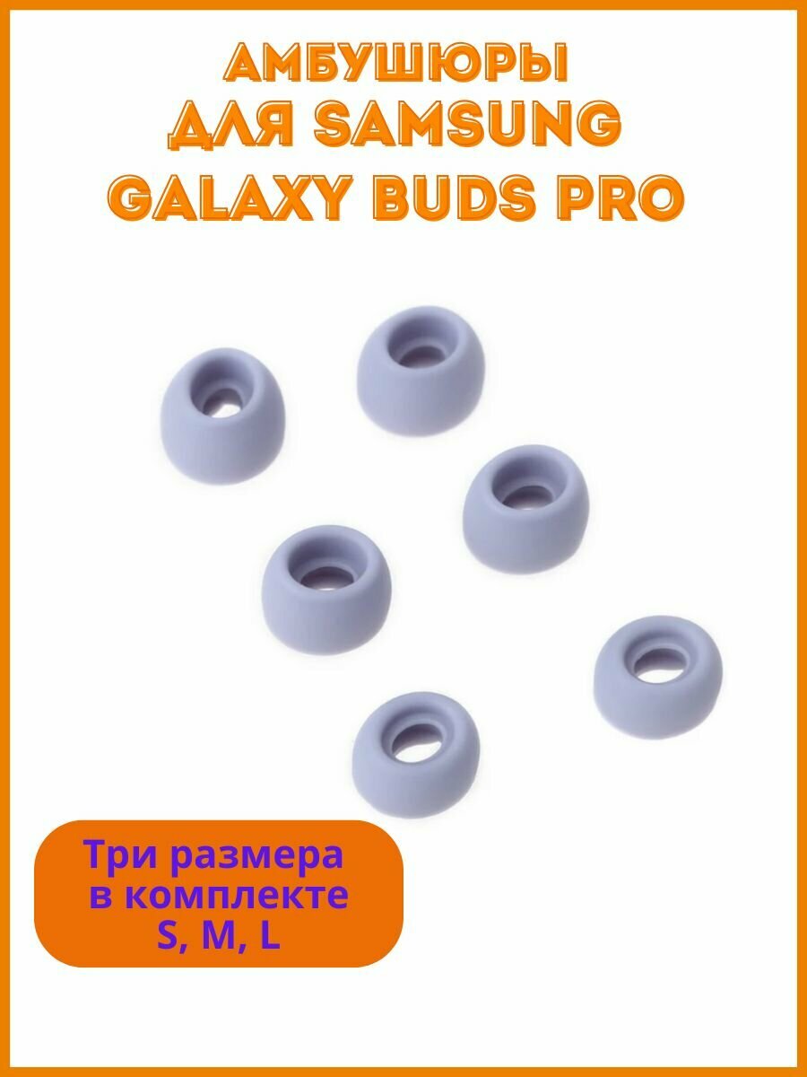 Амбушюры для наушников Samsung Galaxy Buds Pro (3 пары: S, M, L)