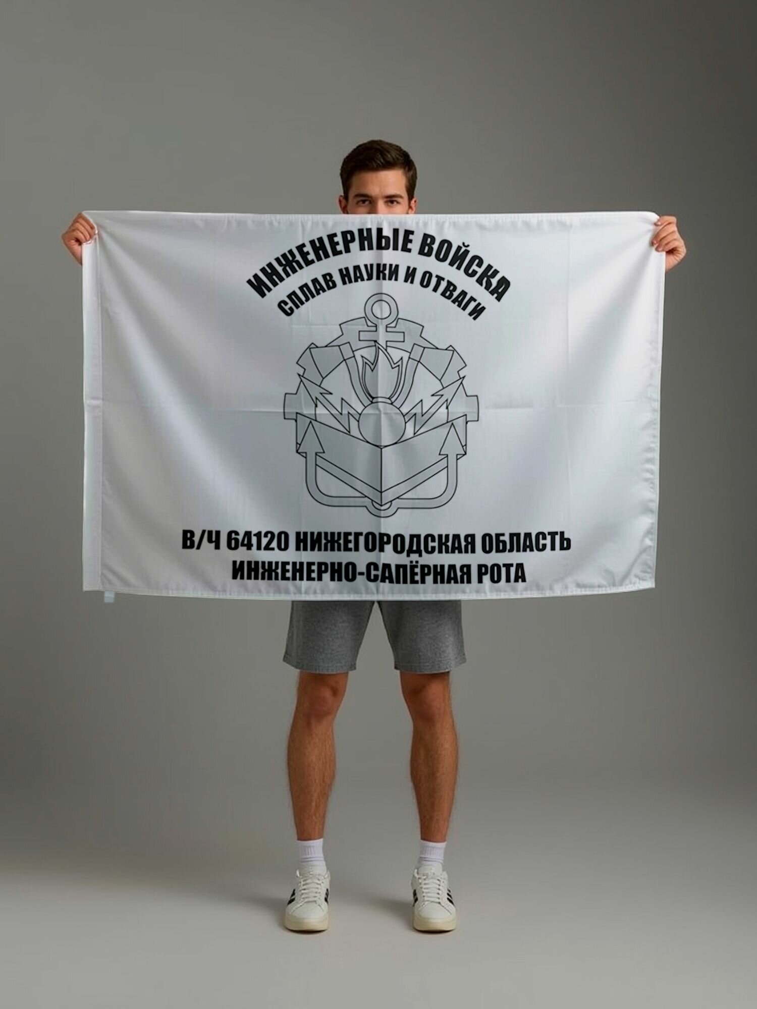 Флаг Инженерно-сапёрная рота в/ч 64120 Нижегородская область на белом, 100х150 см на сетке для флагштока