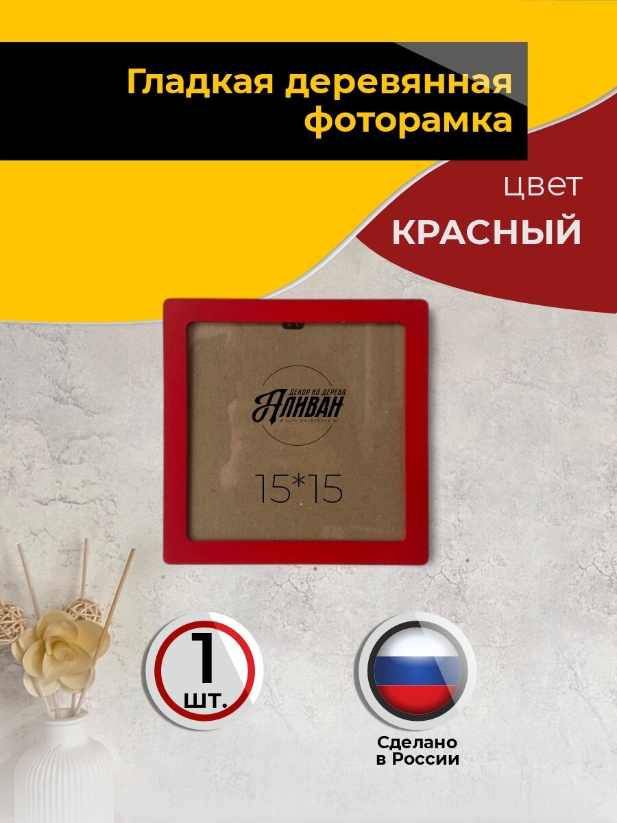 Квадратная рамка для фото 15х15см деревянная в красном цвете
