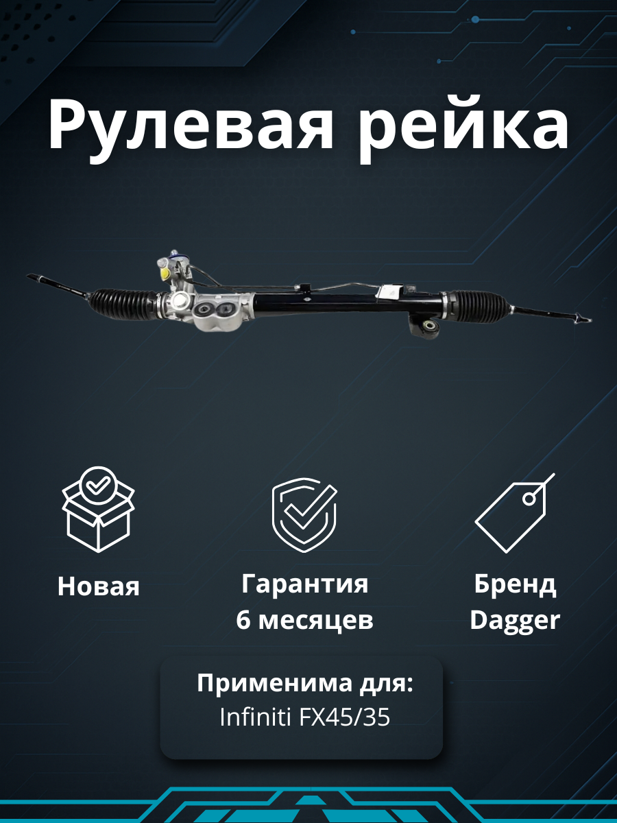 Рейка рулевая Infiniti FX45/35