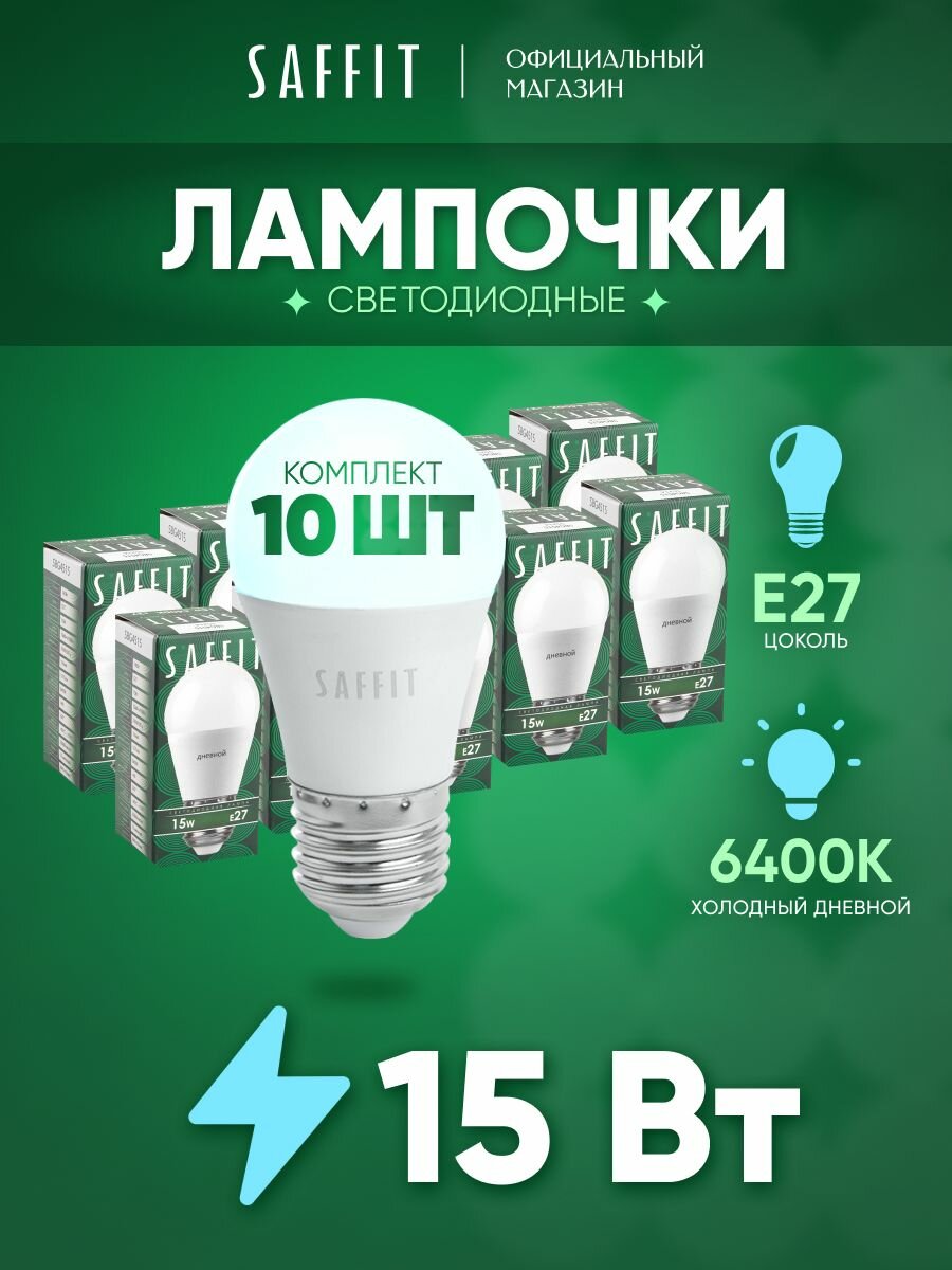 Лампа светодиодная E27 15 Вт G45 шар дневной белый свет 6400K Saffit SBG4515 55214, упаковка 10 штук