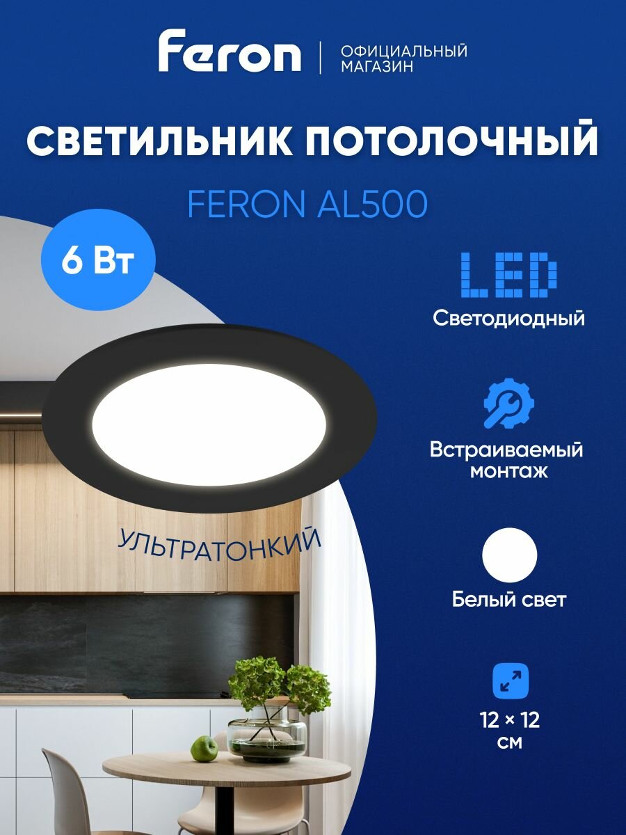 Светильник потолочный светодиодный встраиваемый / 6W 4000K Feron AL500 51615