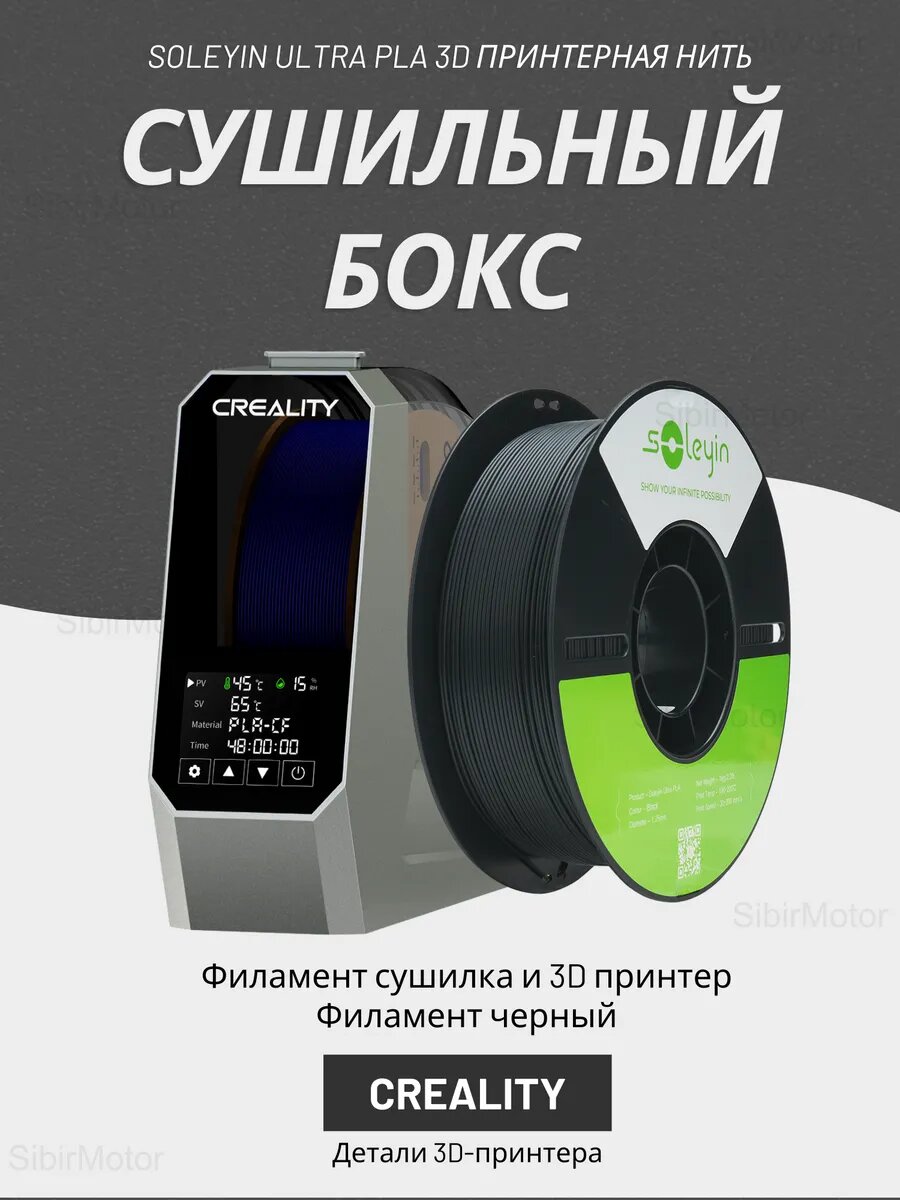 Creality коробка для сушки и хранения филамента и Creality Soleyin Ultra 3D принтер филамент PLA черного цвета
