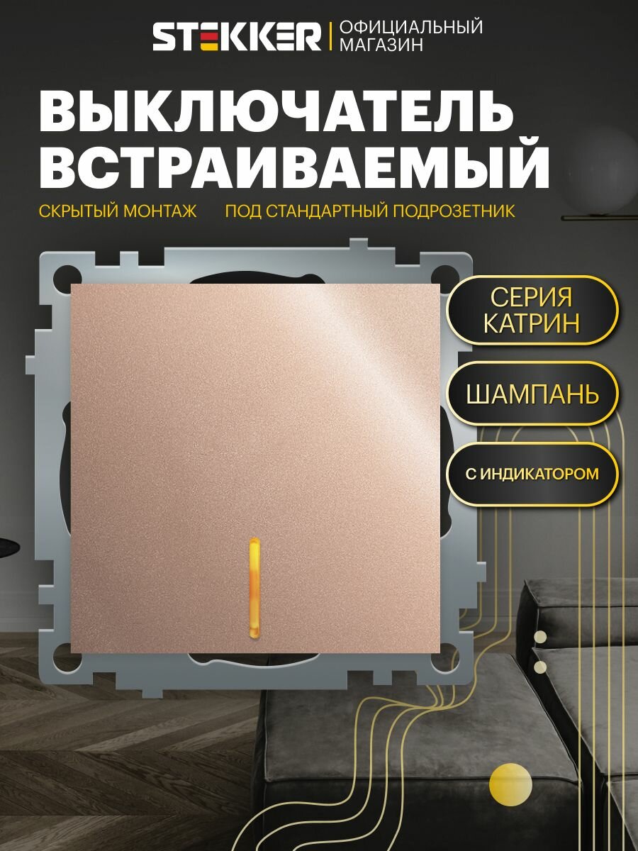 Встраиваемый выключатель одноклавишный с подсветкой 250В 10А (механизм), шампань, Катрин Stekker GLS10-7101-02 39591