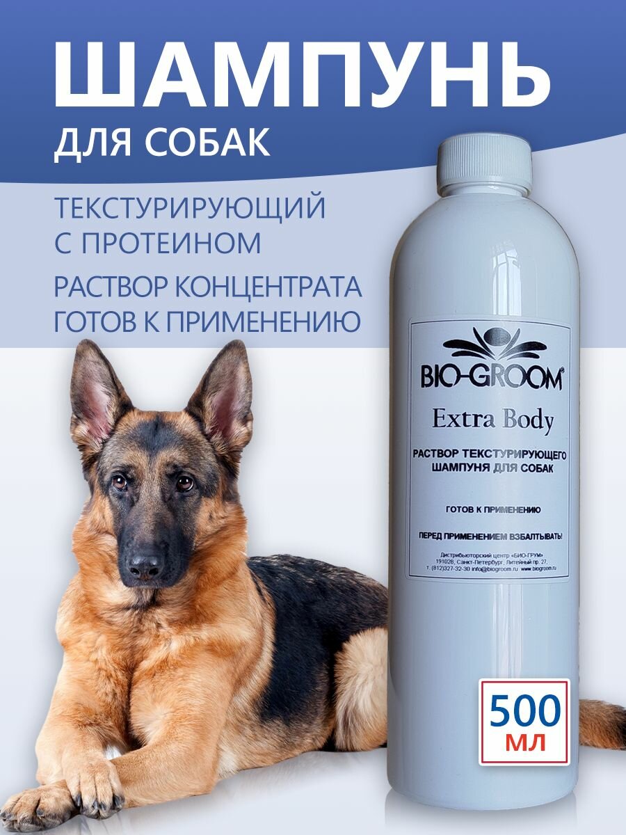 Текстурирующий шампунь Bio-Groom Extra Body для собак и кошек - раствор, готовый к применению - 500 мл