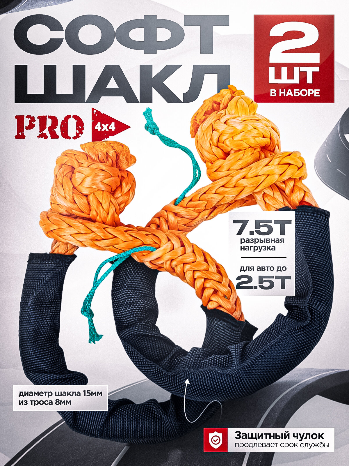 Софт-шаклы с защитным чехлом 2шт 7,5т/8мм 36см PRO-4x4 оранжевые
