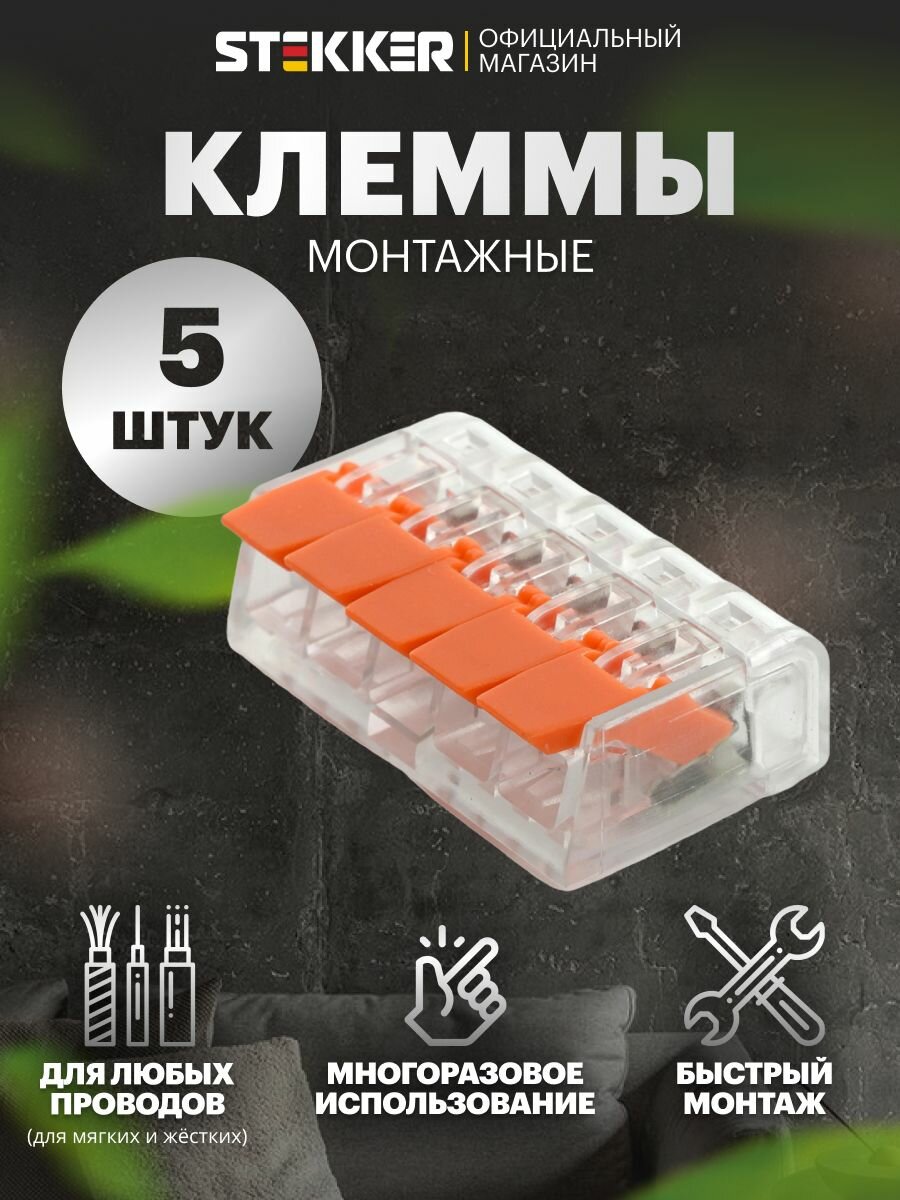 Клеммы для проводов / Клемма соединительная для проводов универсальная Stekker LD221-415 32419 / Упаковка 5 штук