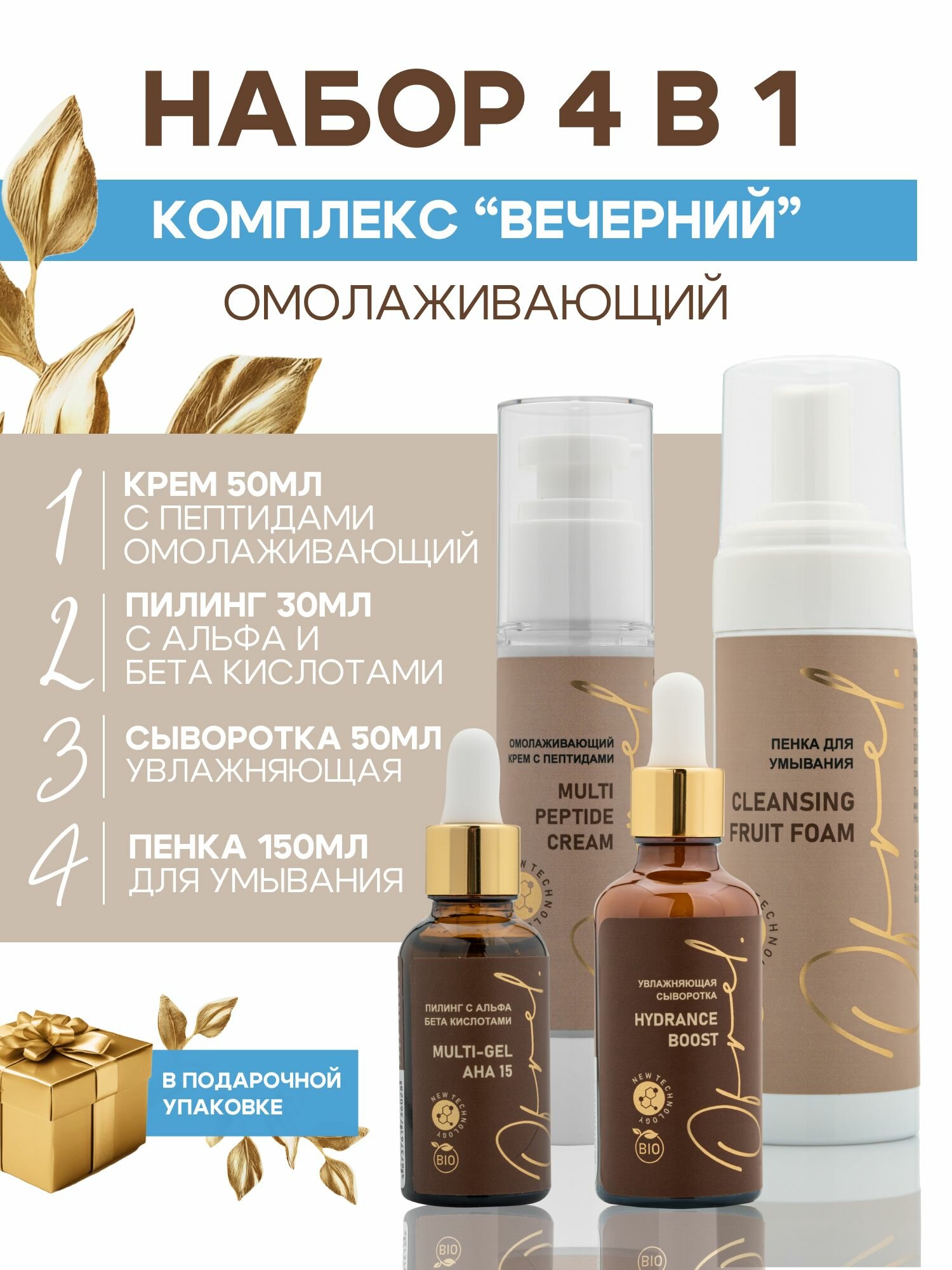 Набор уходовой косметики. "Вечерний комплекс" 4 в 1 - пенка, пилинг, увлажняющая сыворотка и мультипептидный крем