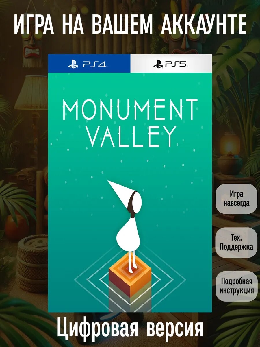 Monument Valley PS4/5 | русские субтитры и интерфейс | Головоломки