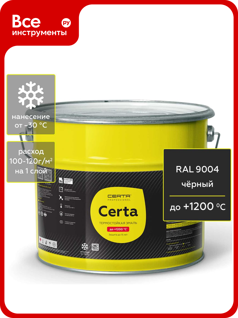 Термостойкая краска Certa для металла, печей, мангалов, радиаторов, дымоходов, суппортов, до 1200 градусов