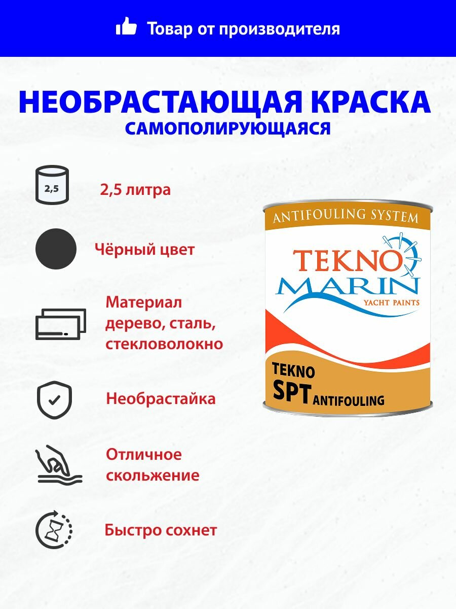 Необрастающая самополирующаяся черная краска 2,5 л антифоулинг, Tekno Spt Teknomarin