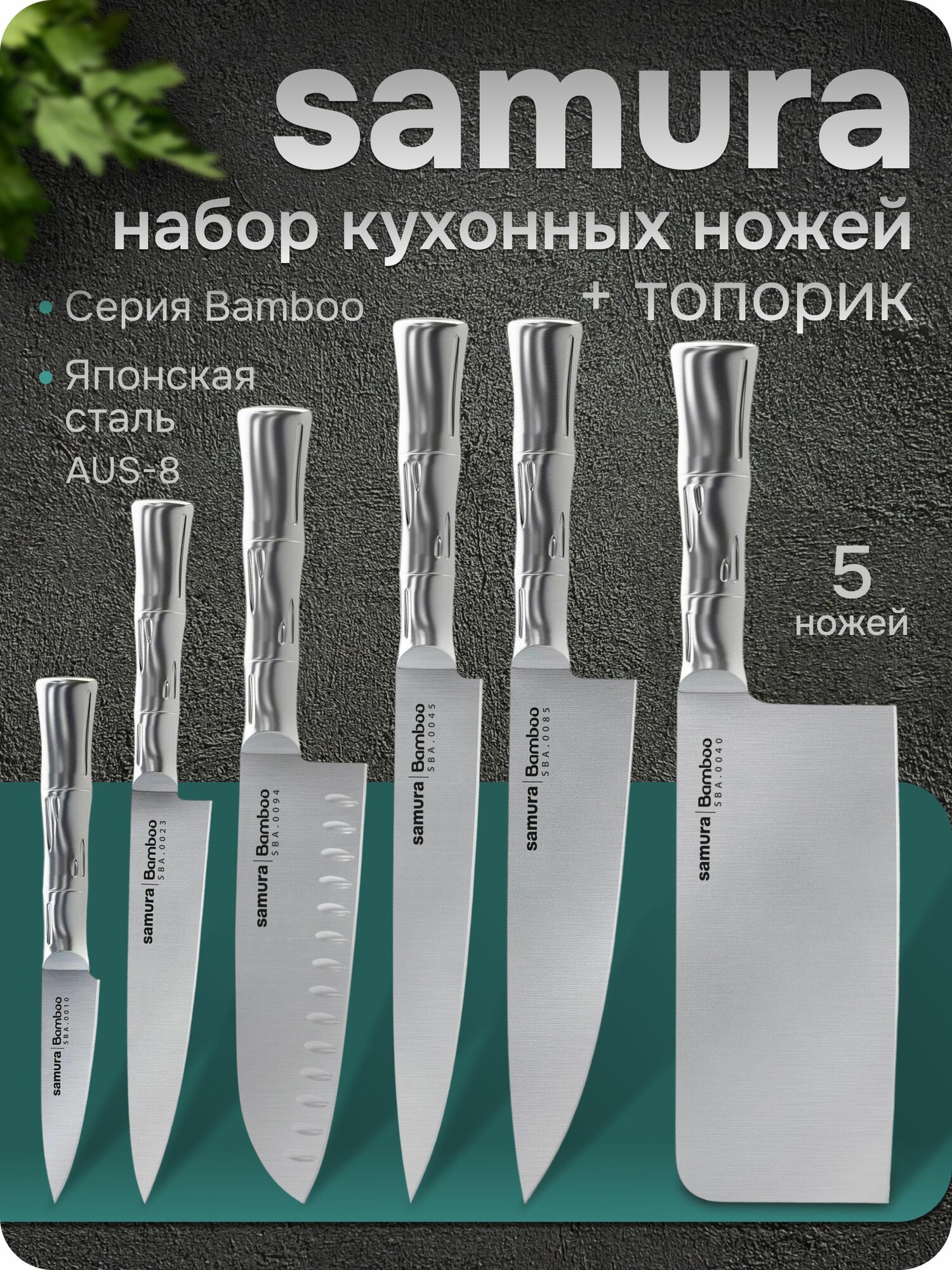 Кухонные ножи, набор из 5 шт, с топориком, Samura, Bamboo, Японская сталь