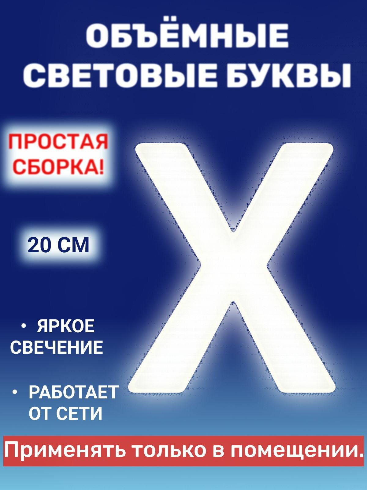 Буква Х 20см световая для вывески