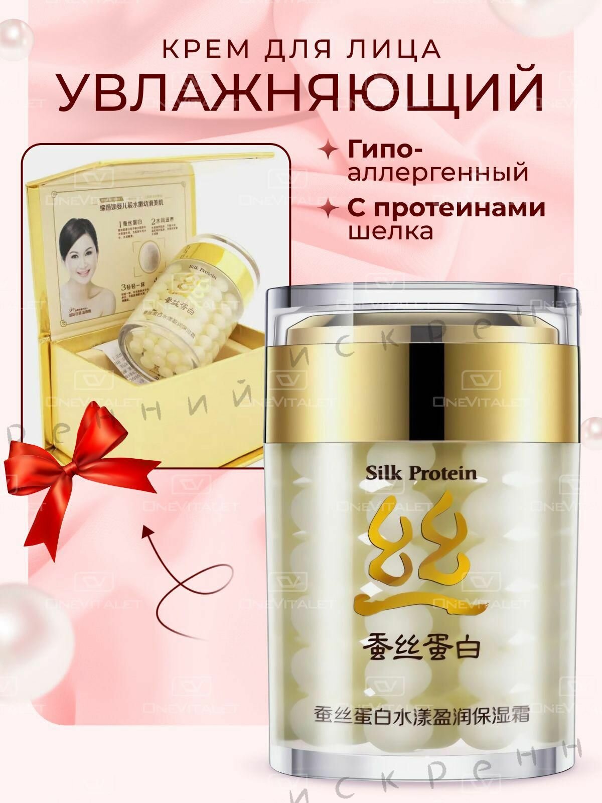 Увлажняющий крем для лица антивозрастной с шёлком и жемчужной пудрой, 60 мл