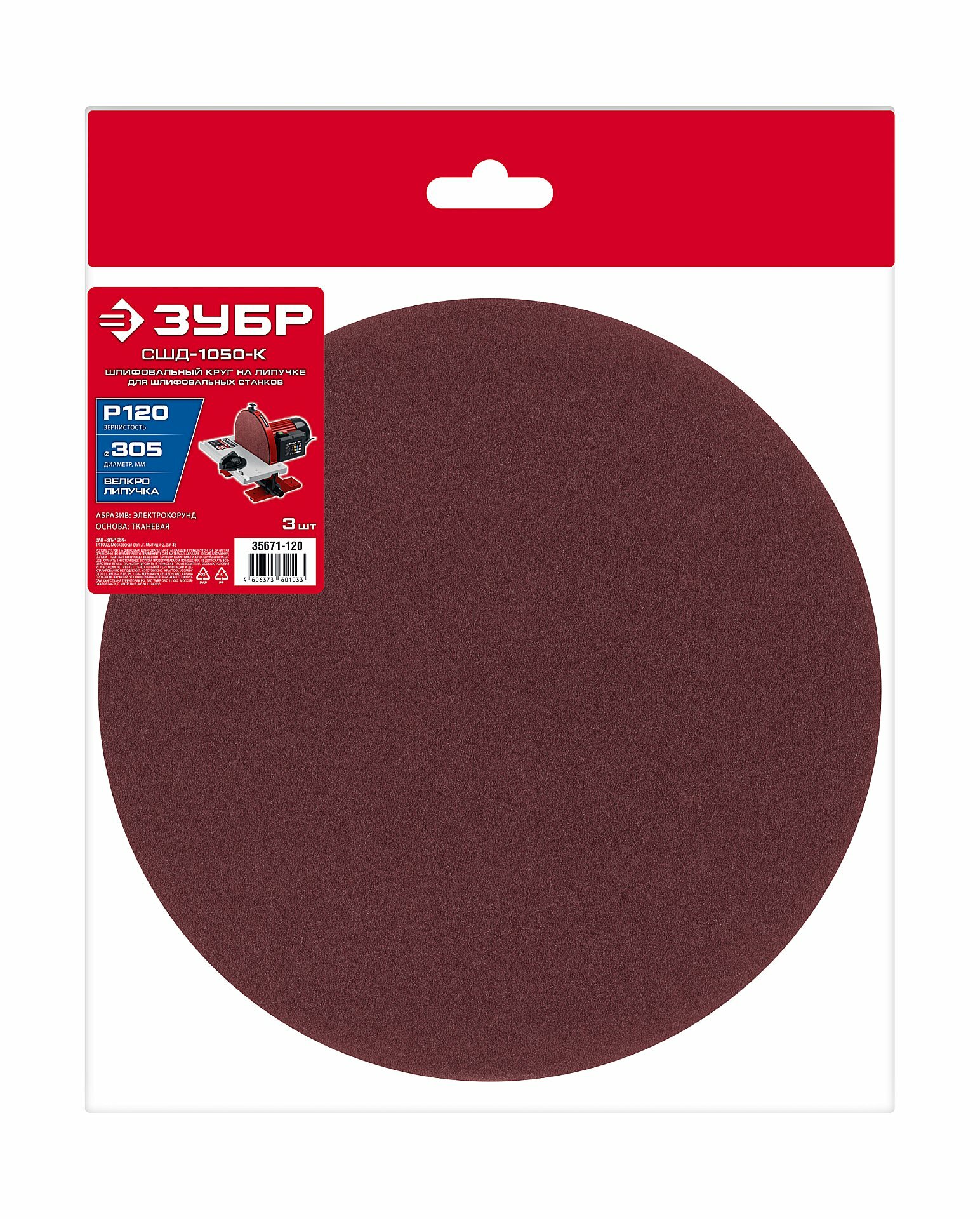ЗУБР СШД-1050-К 305 мм, Р120, шлифовальный круг на липучке, 3 шт. (35671-120)