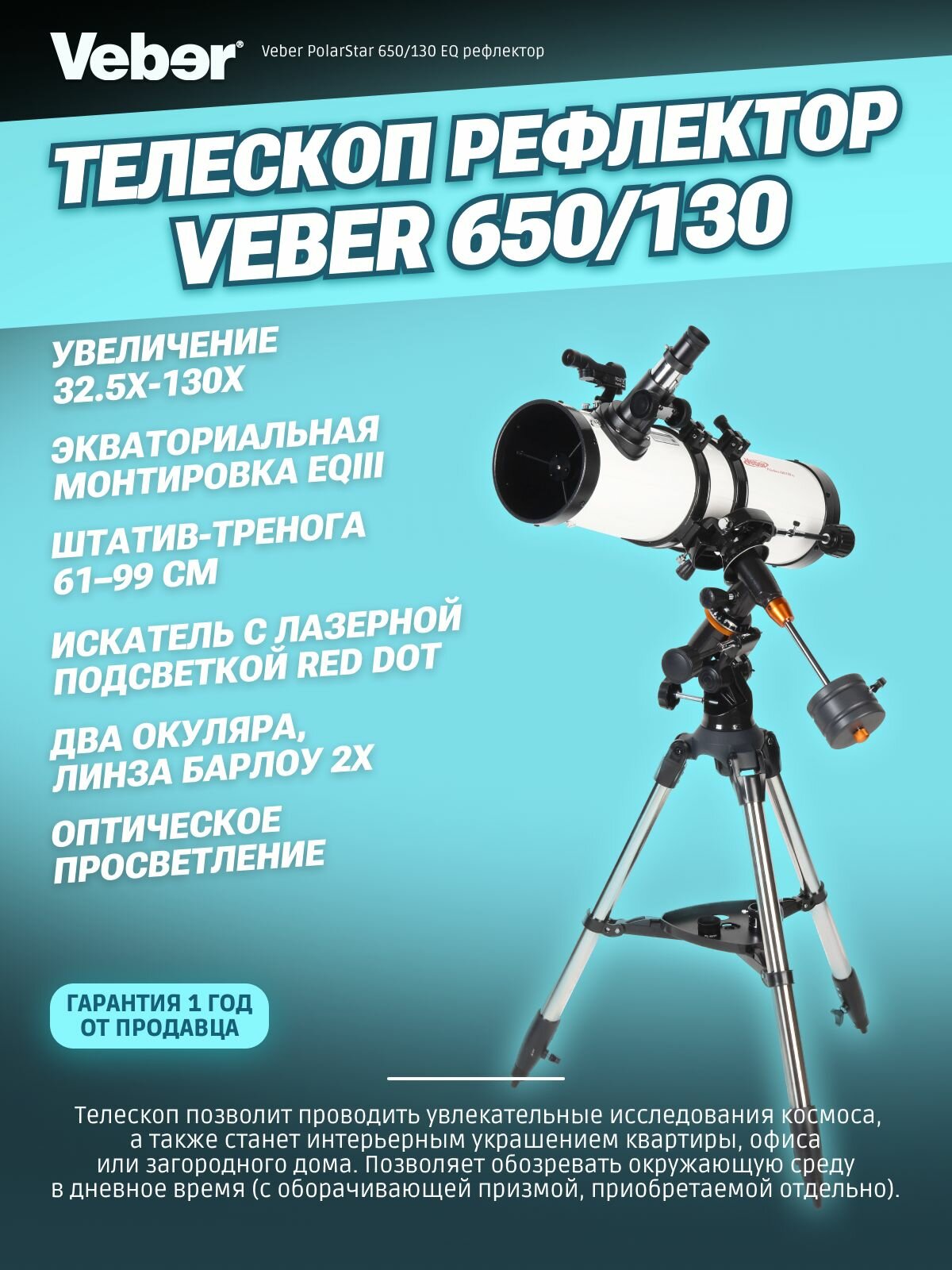 Телескоп астрономический Veber PolarStar 650/130 EQ со штативом, рефлектор профессиональный, для наблюдений за окружающей средой, звездами, космосом