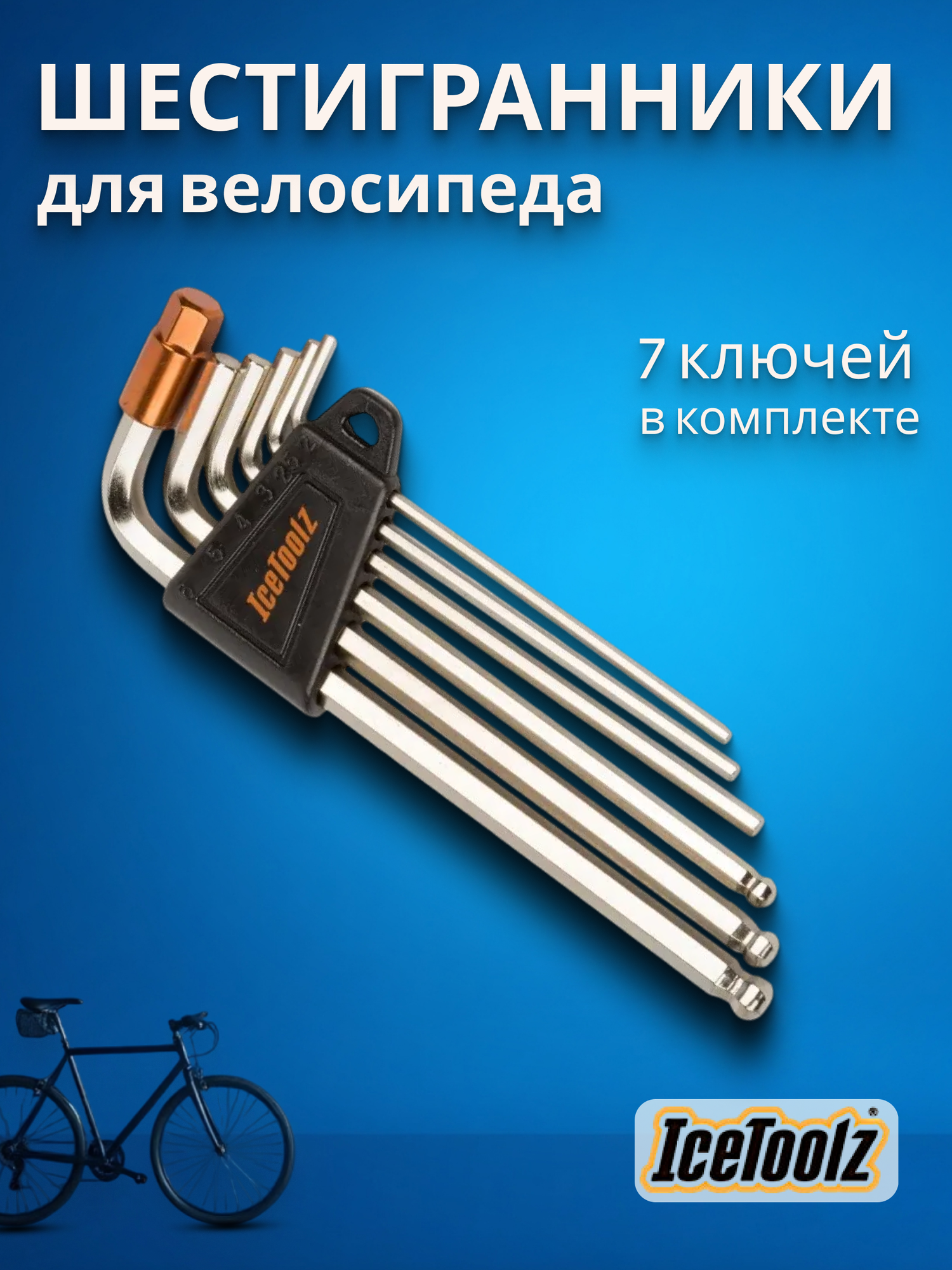 Набор шестигранников для велосипеда 2-8мм 4/5/6мм с шариком IceToolz 36Q1