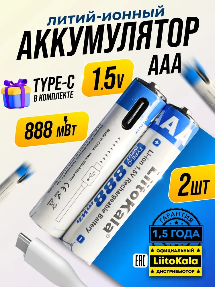 Аккумуляторная батарейка LiitoKala AAA, 888мВт, 2 шт, кабель Type-C