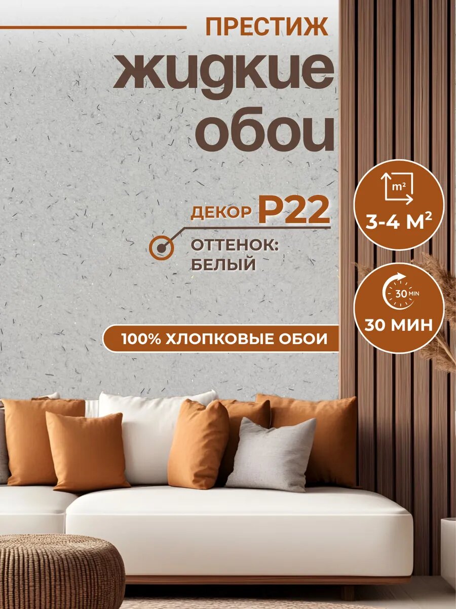 Жидкие обои Декор Р22 Белые с блестками