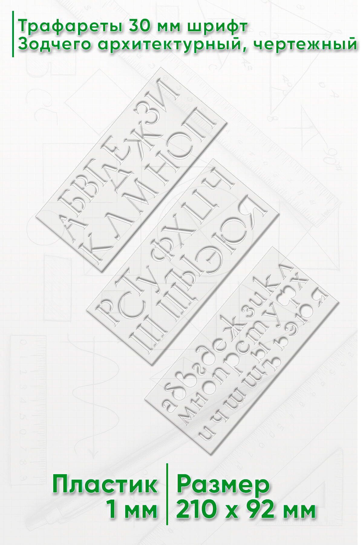 Трафареты 30 мм шрифт Зодчего архитектурный, чертежный