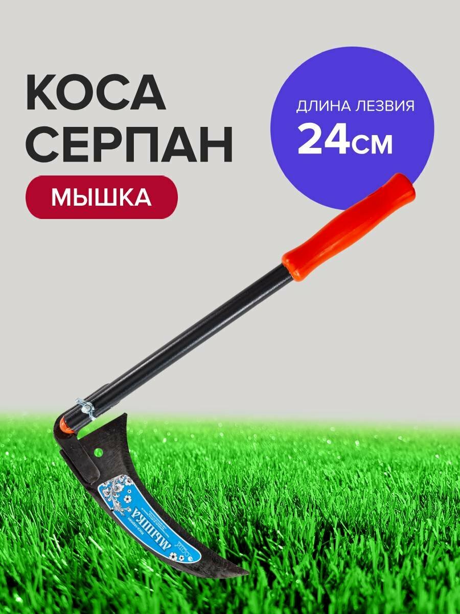 Коса ручная для травы, коса-серпан Мышка, Политех Инструмент