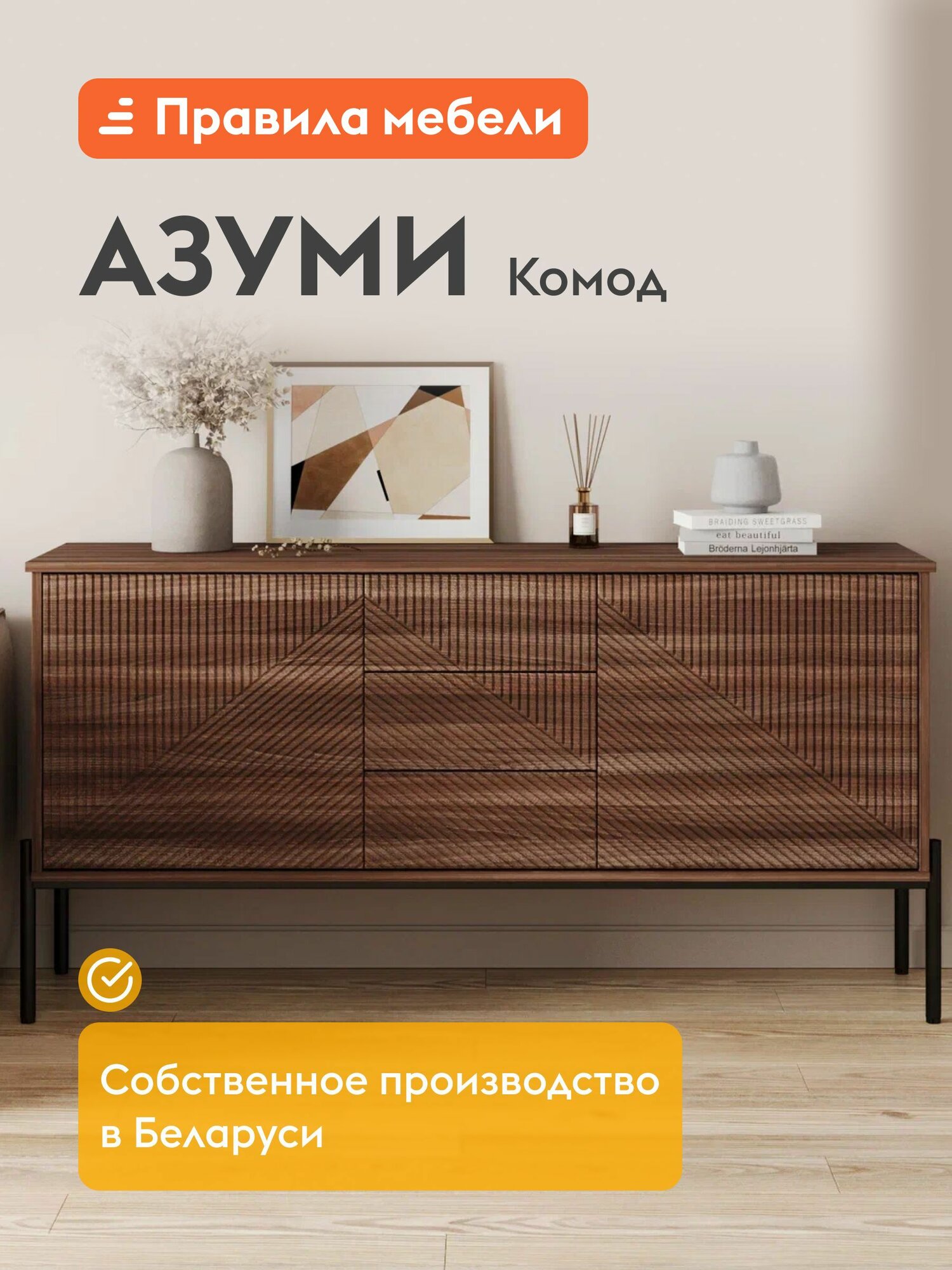 Комод для одежды и хранения вещей Азуми с ящиками, с полками, с дверцами, на ножках, 150х40х76 см, Орех линкольн