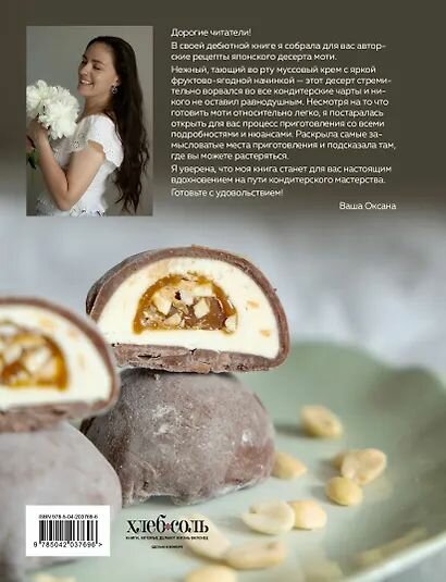 Шумакова Оксана Сергеевна: Японский десерт моти. Для самых искушенных гурманов