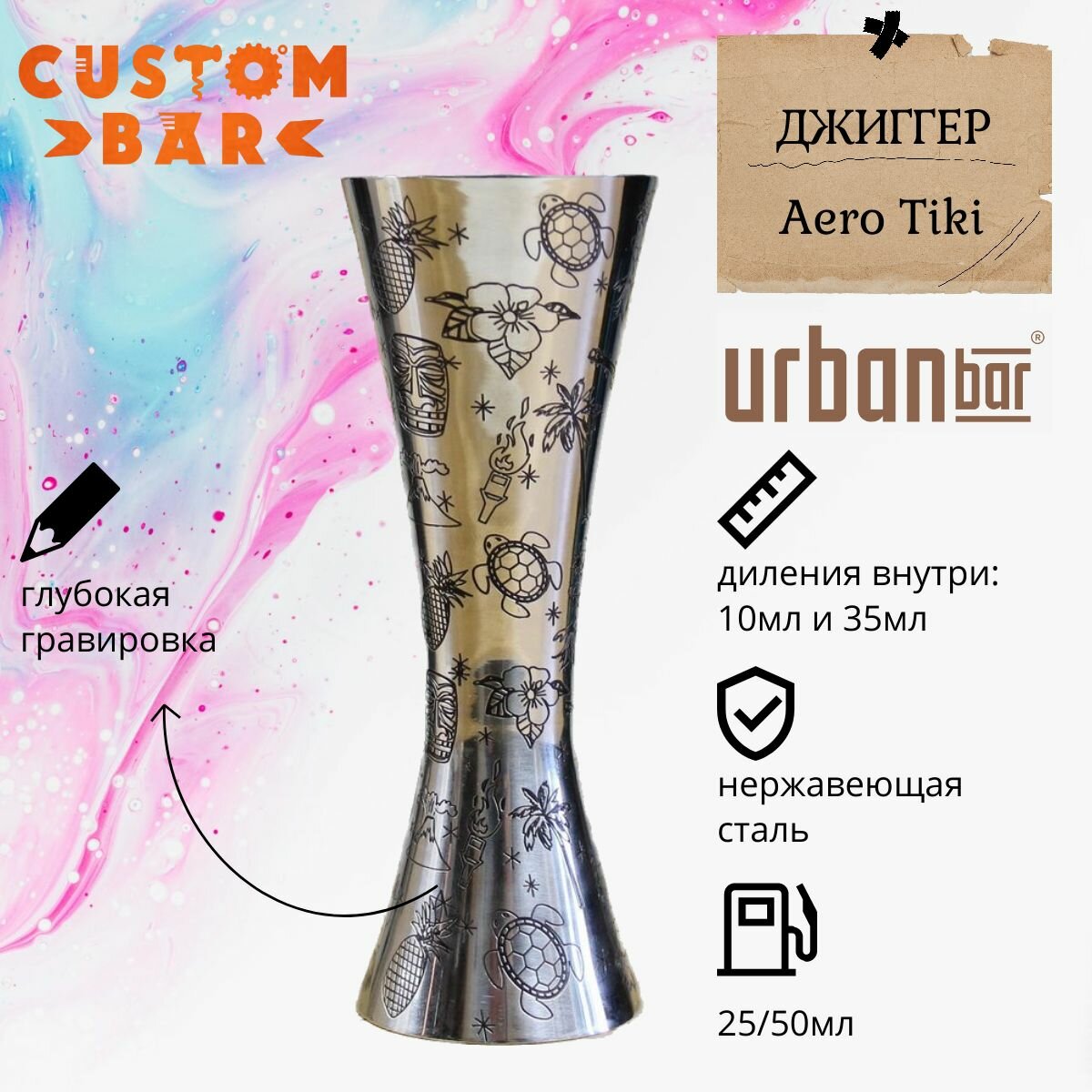 Джиггер Urban Bar "Aero Tiki", для барменов, для наливания, мытьё в посудомойке