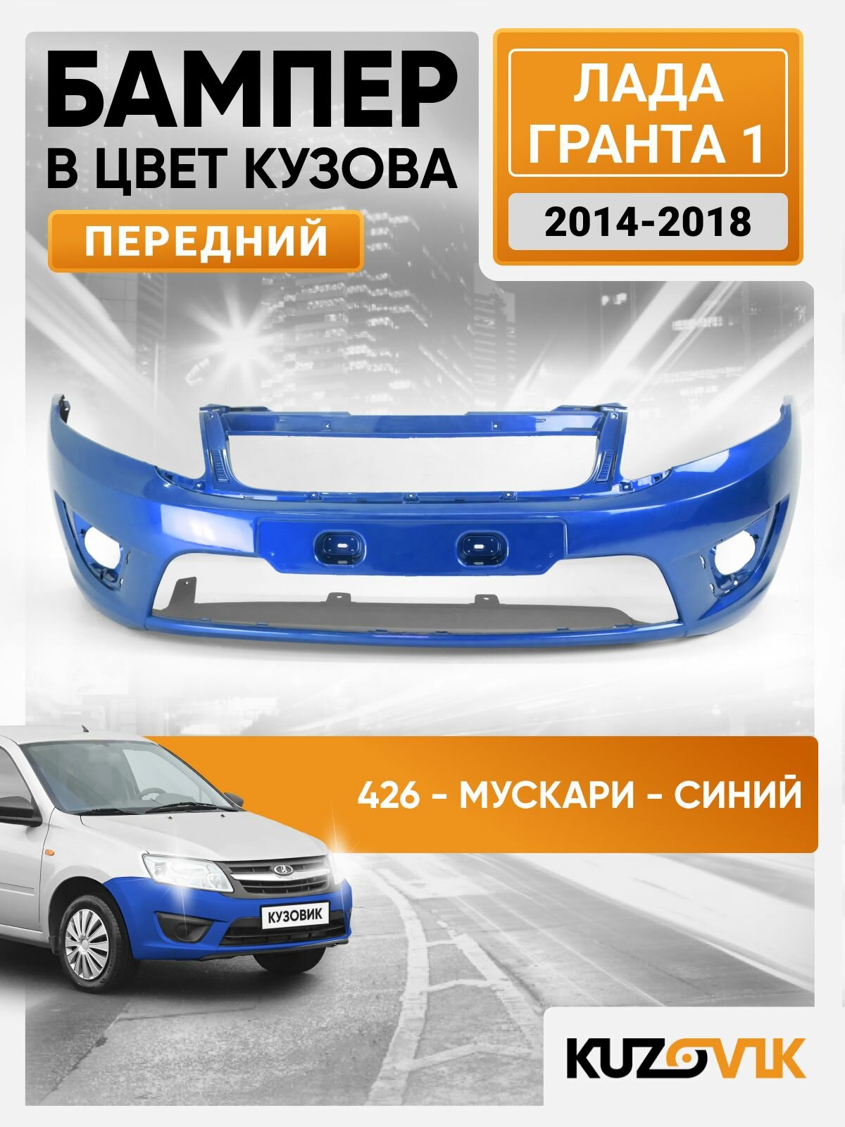 Бампер передний в цвет кузова для Лада Гранта 1 (2014-2018) 2191 рестайлинг 426 - мускари - Синий