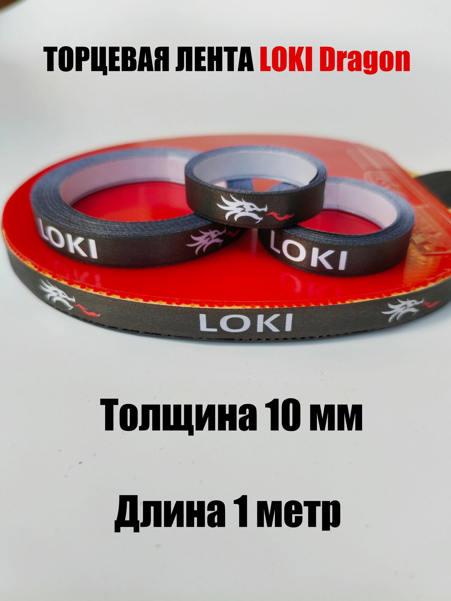 Торцевая лента LOKI dragon для ракетки настольного тенниса 1 метр / 10 мм