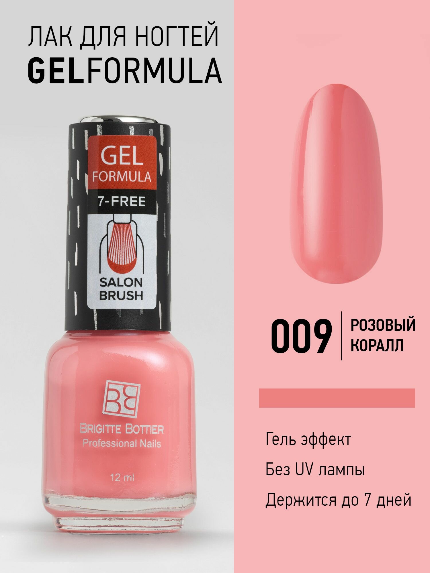 Brigitte Bottier лак для ногтей GEL FORMULA тон 09 розовый 12мл