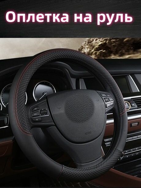 Оплетка на руль 38 см из экокожи, черная — чехол на руль автомобиля с контрастной красной прошивкой, 1 шт для авто