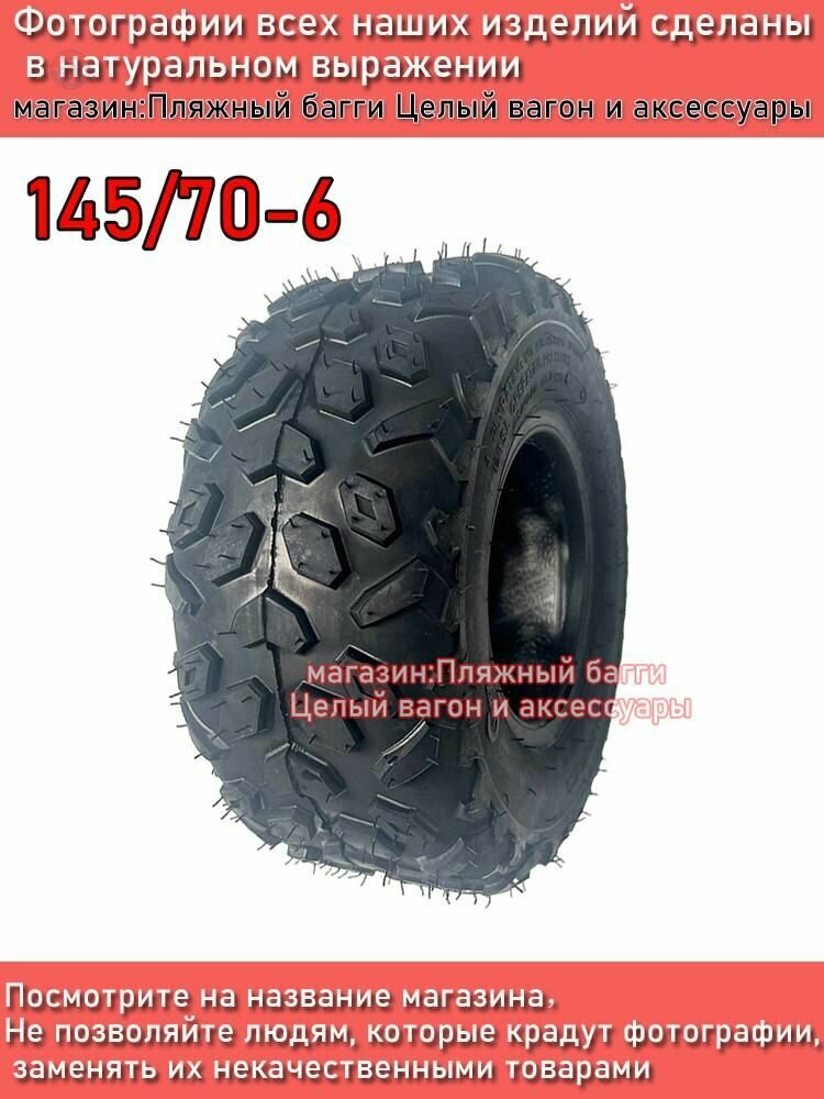 Шины 145/70-6 для квадроциклов, мотоблоков и мини-мотоциклов прочные и надежные покрышки с усиленной конструкцией