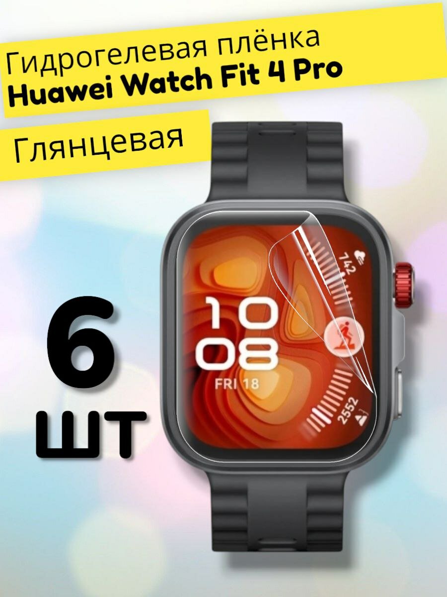 Гидрогелевая защитная пленка (Глянец) для фитнес браслета Huawei Watch Fit 4 Pro (6шт)