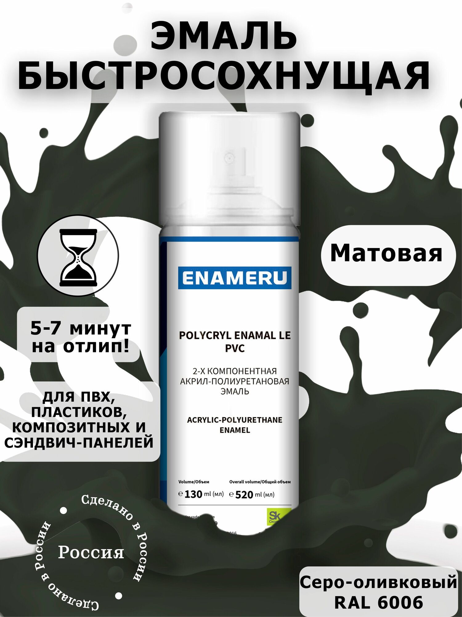Матовая аэрозольная краска для ПВХ, Пластика Энамеру, Акрил-полиуретановая, Серо-оливковый RAL 6006, 0.52л