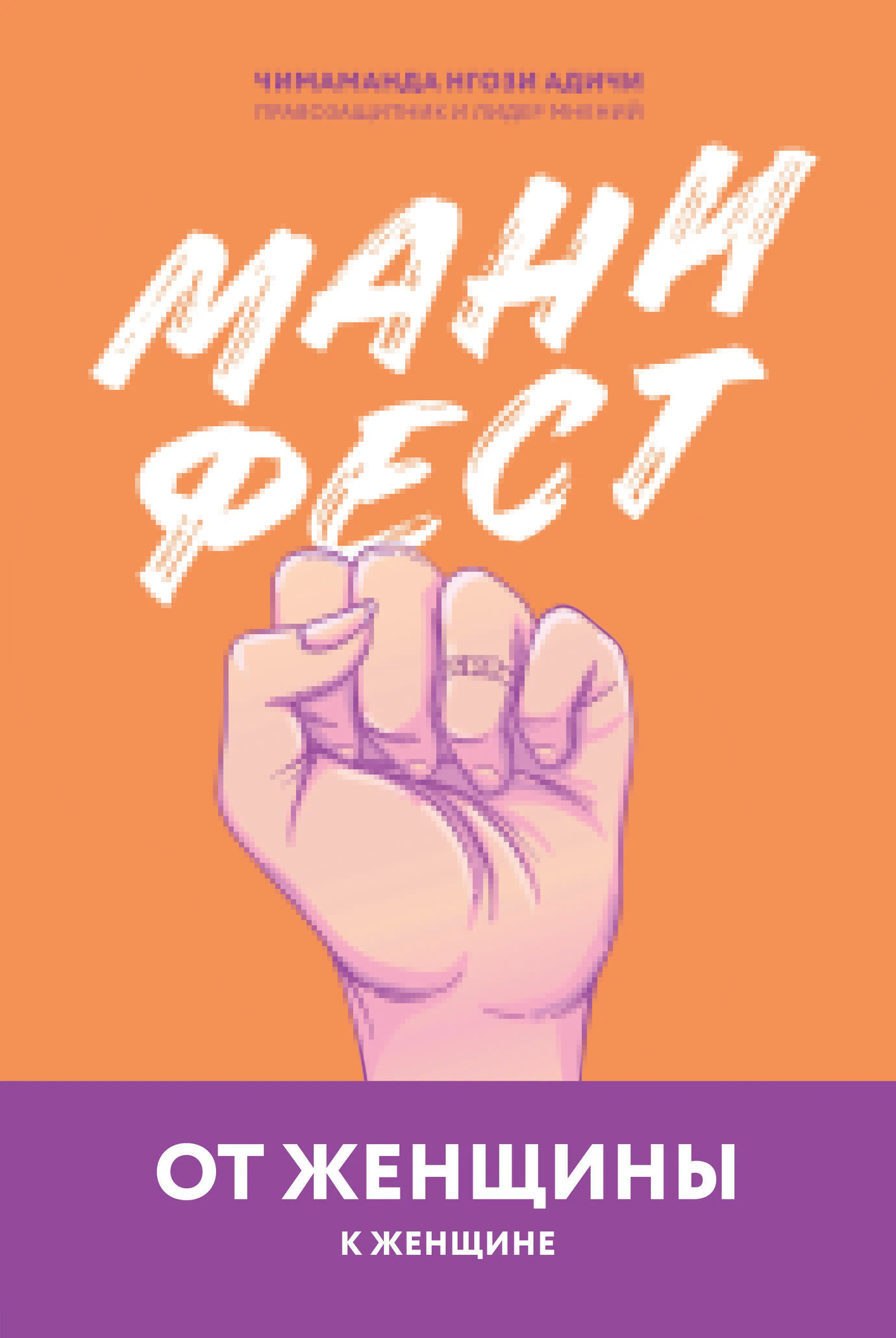 Книга Бомбора "Манифест", от женщины к женщине, 2019 г.