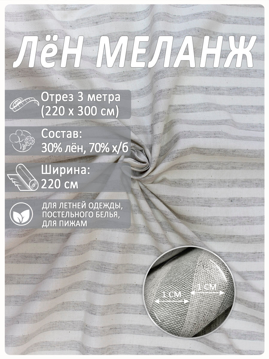 Лен пестротканый, простынный, костюмный, меланж, отрез 220 см х 3 м