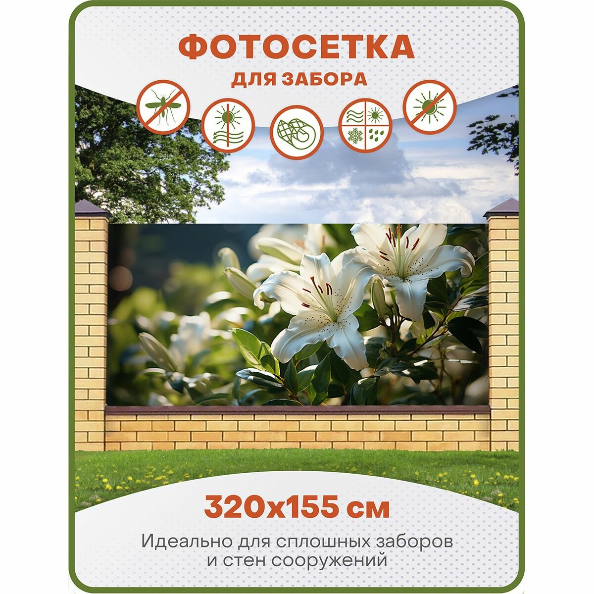 Фотосетка для забора и беседки, фотофасад для дачи и террасы, люверсы в подарок, ФС235, 320х155 см