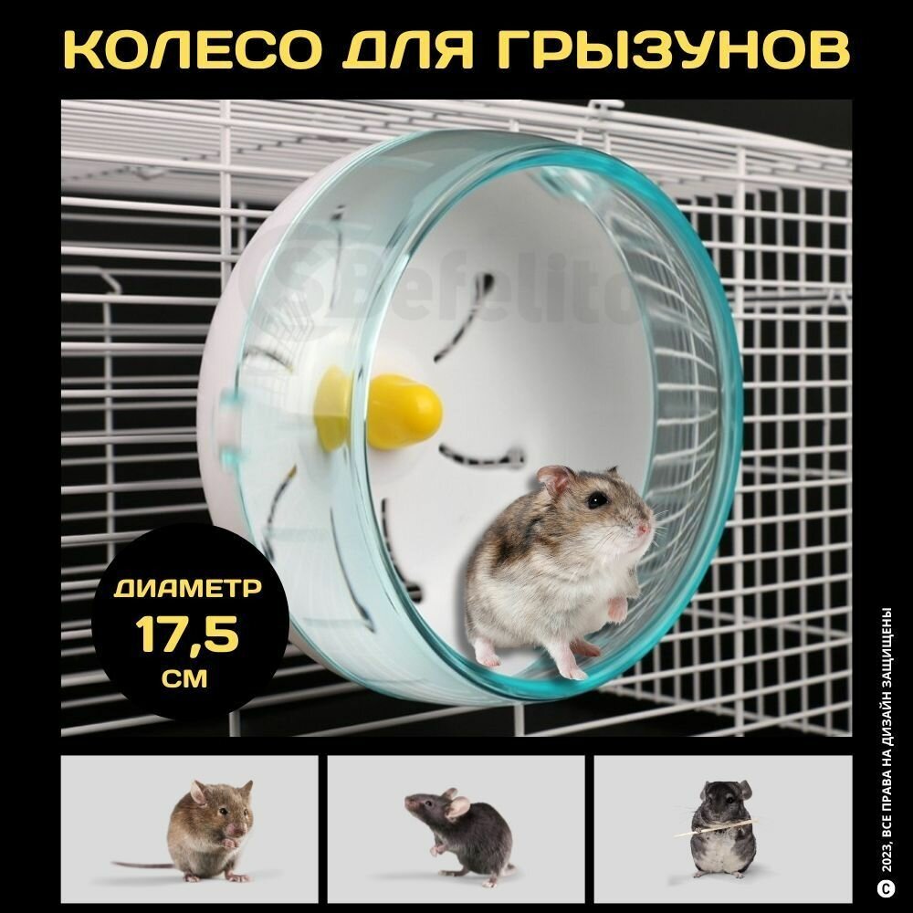 Беговое колесо на клетку для животных/ игрушка для хомяка, декоративной крысы, дегу( диаметр 17,5 см)