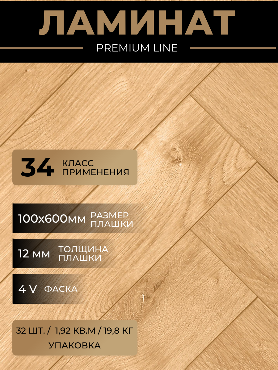 Ламинат ёлочка Sanamero Premium Line Betta (100x600мм), 1.92 кв. м, 32 шт/уп