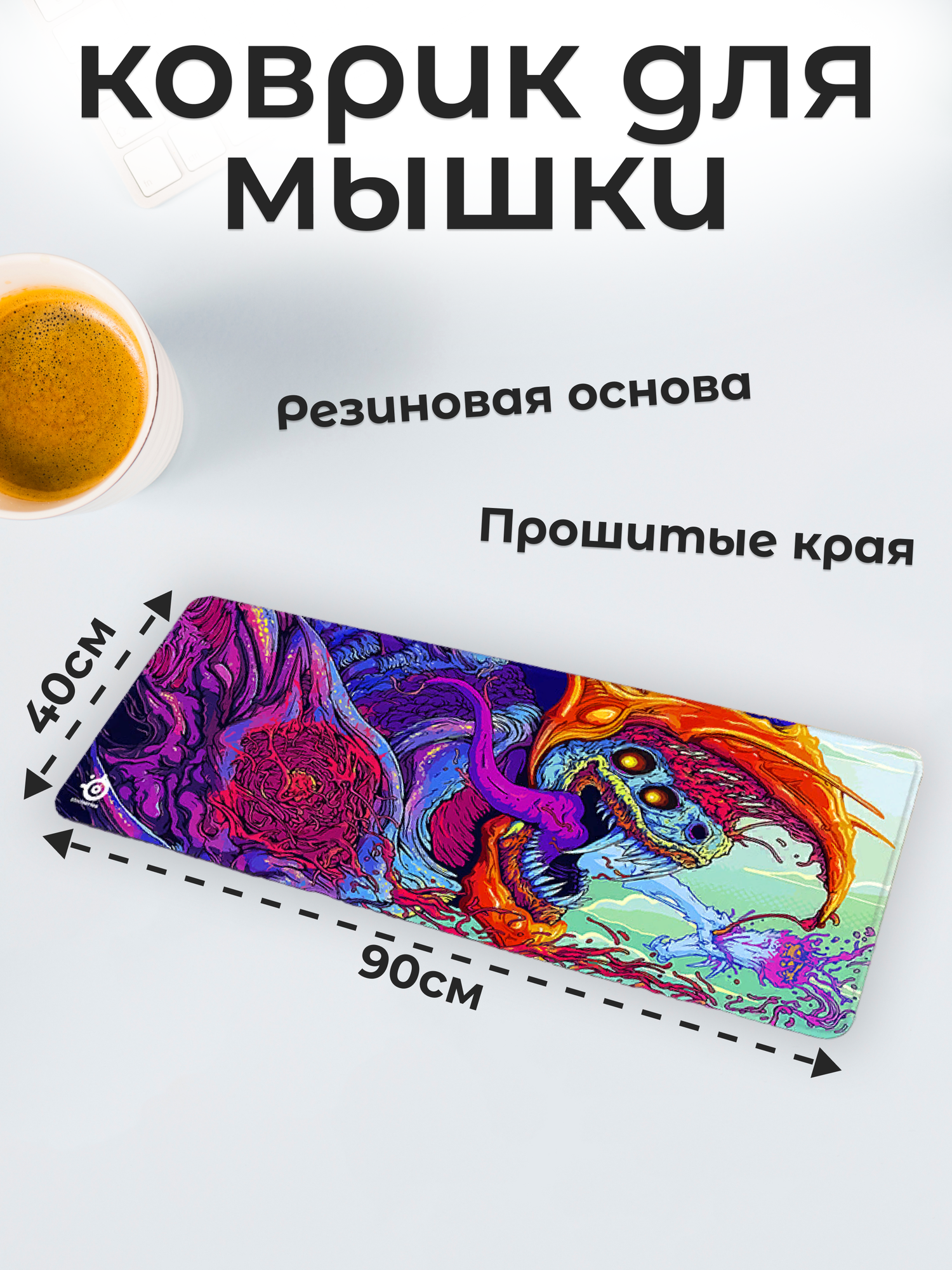 Игровой коврик SteelSeries Hyper Beast MP-S4, 900 x 400 мм, прошитые края