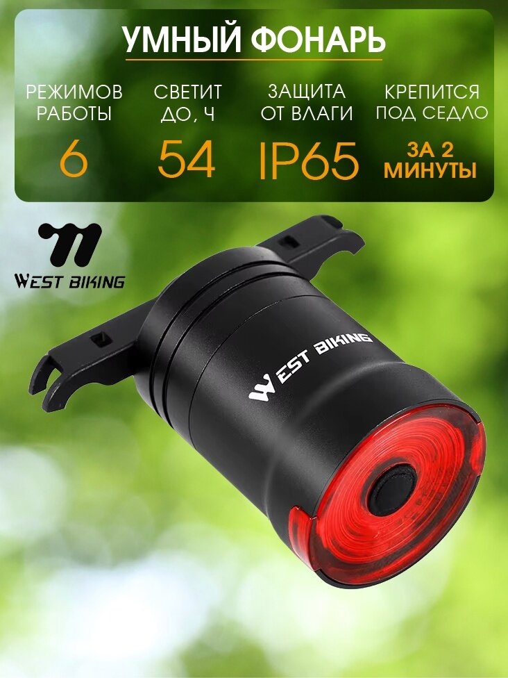 Задний фонарь на велосипед West Biking умный, аккумуляторный, светодиодный с зарядкой по USB