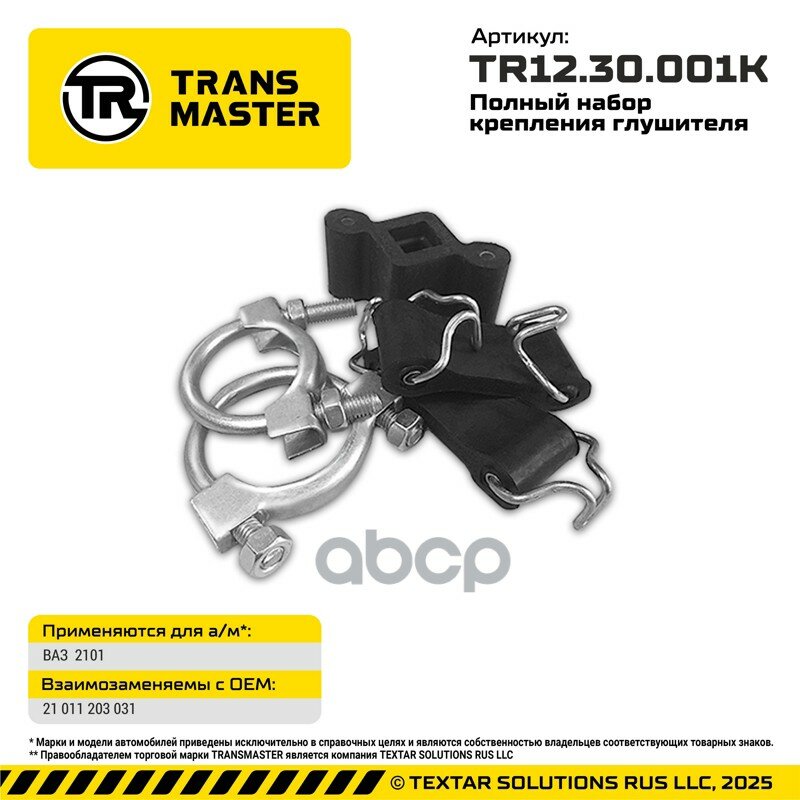 Полный набор крепления глушителя 2101-1203031/32/20/72/47 20 TR TRANSMASTER UNIVERSAL арт. TR1230001K