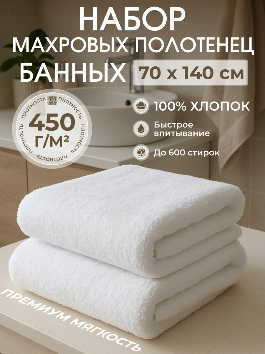 МягчеМягкого Набор полотенец махровых 70х140 см , 450 г/м2, белое, 2 шт.