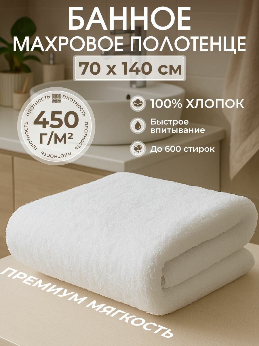 МягчеМягкого Полотенце банное махровое большое 70х140 см , 450 г/кв. м белое, 1 шт. хлопок 100%