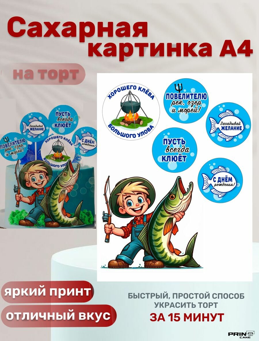Сахарная картинка для торта Рыбаку на день рождения. Декор для выпечки, украшения для торта мужчине, мужу, папе, дедушке, хобби.